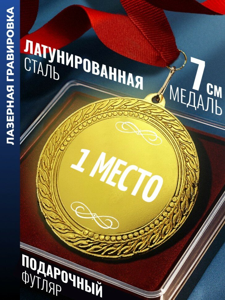 Медаль "1 место"