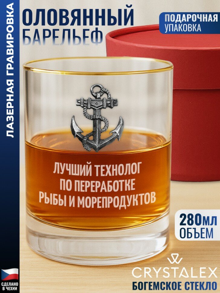 Стакан для виски Якорь "Лучший Технолог по переработке рыбы и морепродуктов"