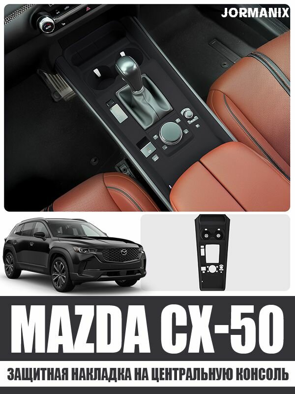 Защитная накладка на центральную консоль Mazda CX-50, Mazda CX-50 аксессуары