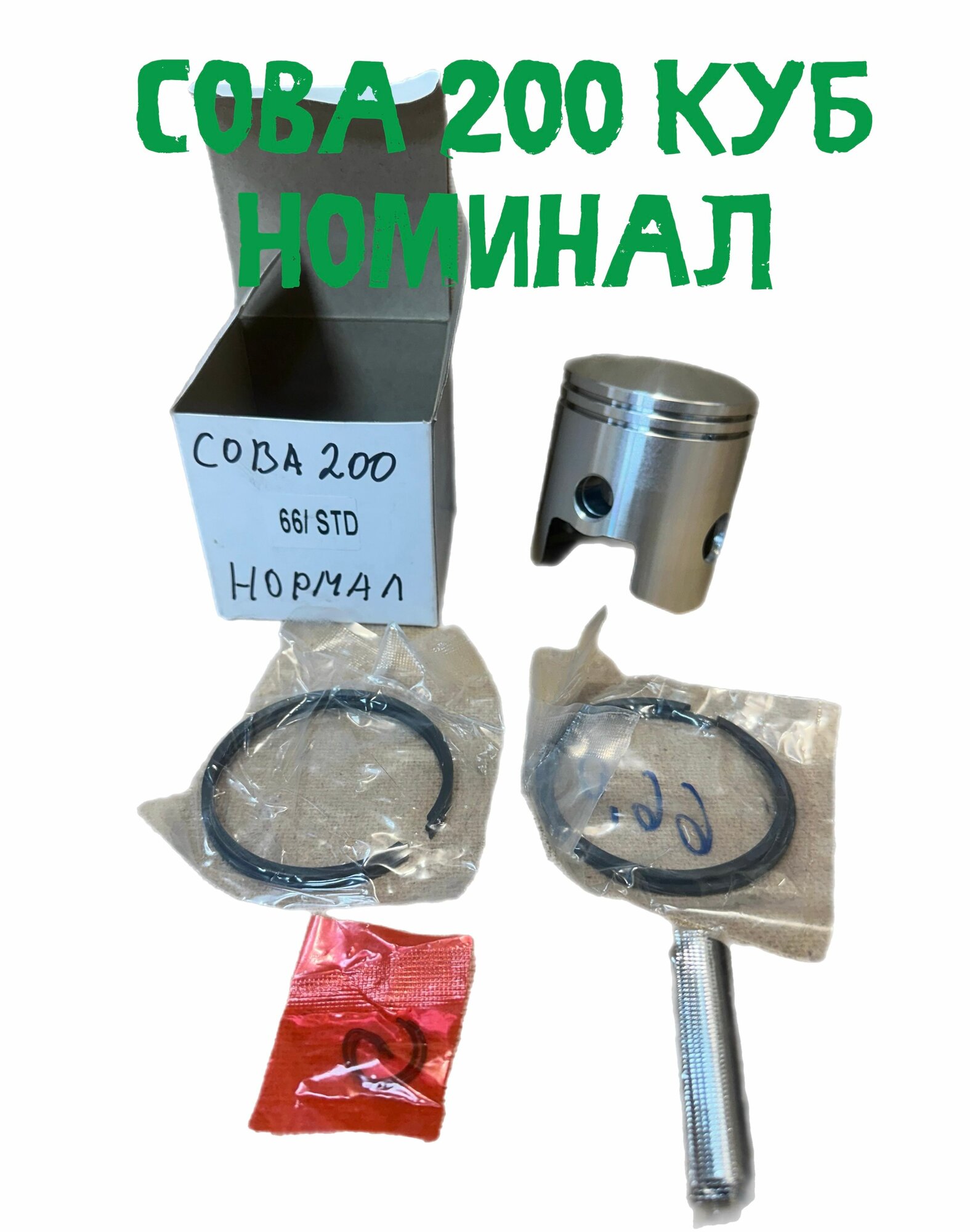 Поршень Сова 200 куб. см, норм(2 комп. колец, палец, стоп. кольца)
