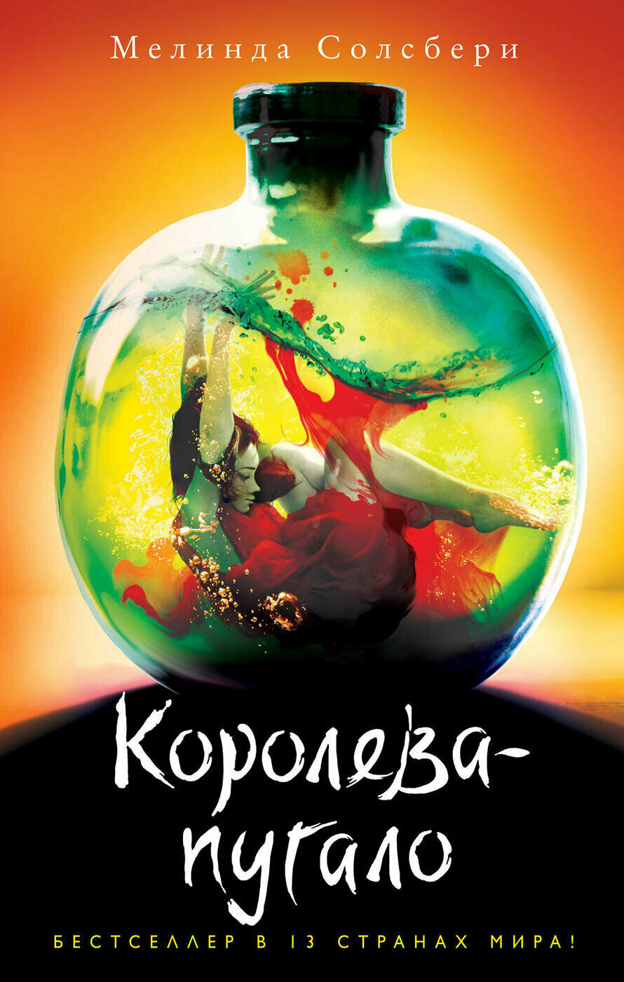 Королева-пугало.