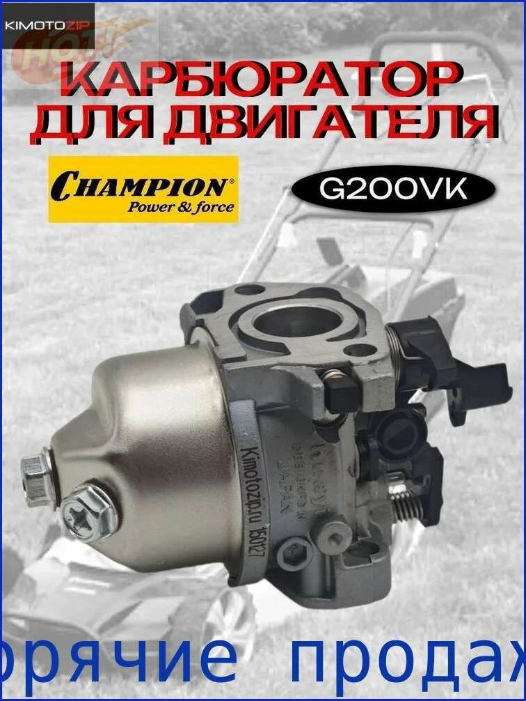 Карбюратор для двигателя Champion G200VK, газонокосилки LM5347