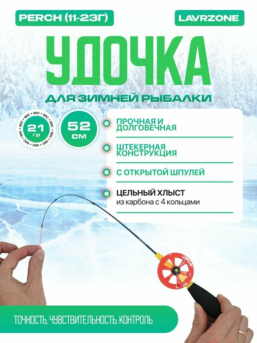 Удочка зимняя штекерная с открытой катушкой PERCH (11-23 гр) 52 см LAVRZONE, хлыст HARD 40 см