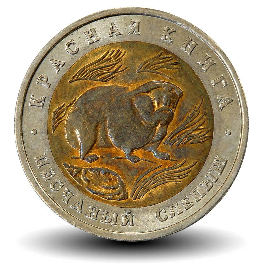 50 рублей 1994 года - Песчаный слепыш - Красная книга - Банк России