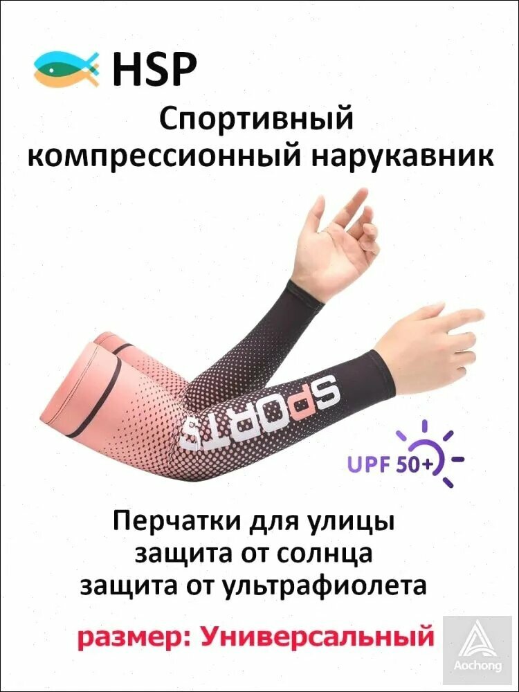 Спортивный компрессионный нарукавник