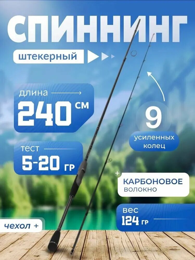 Спиннинг, рабочая длина: 240 см , до 20 гр