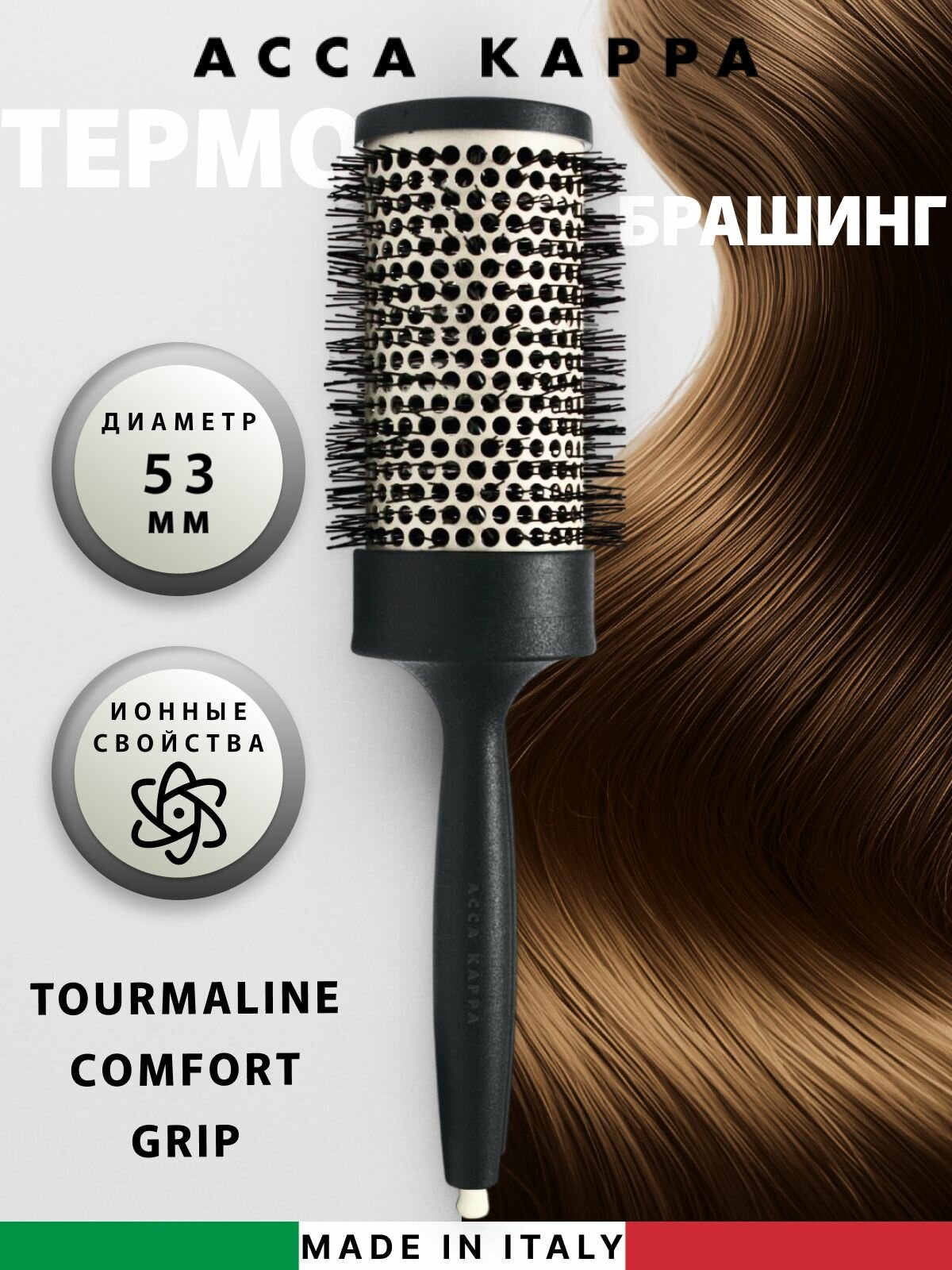 Acca Kappa Tourmaline Comfort Grip Брашинг для укладки волос диаметр 53мм. нейлоновая щетина