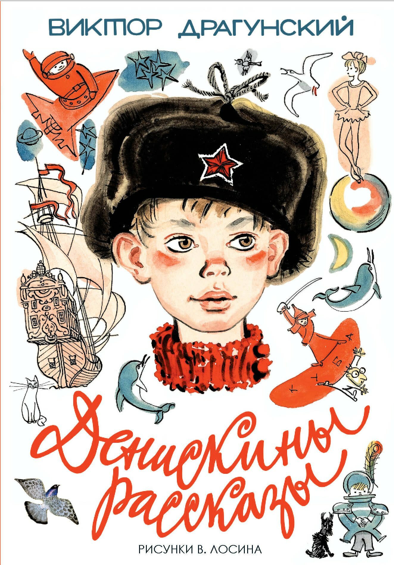Книга: "Денискины рассказы" от Драгунский В, русский язык, Повести и рассказы для детей
