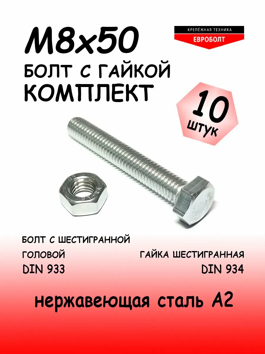 Болт нержавеющий М8х50 DIN933 с гайкой М8 по 10шт
