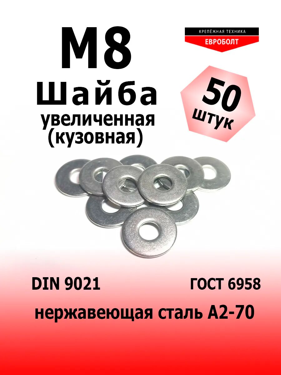 Шайба увеличенная М8 нержавеющая сталь А2 DIN 9021, 50 шт.