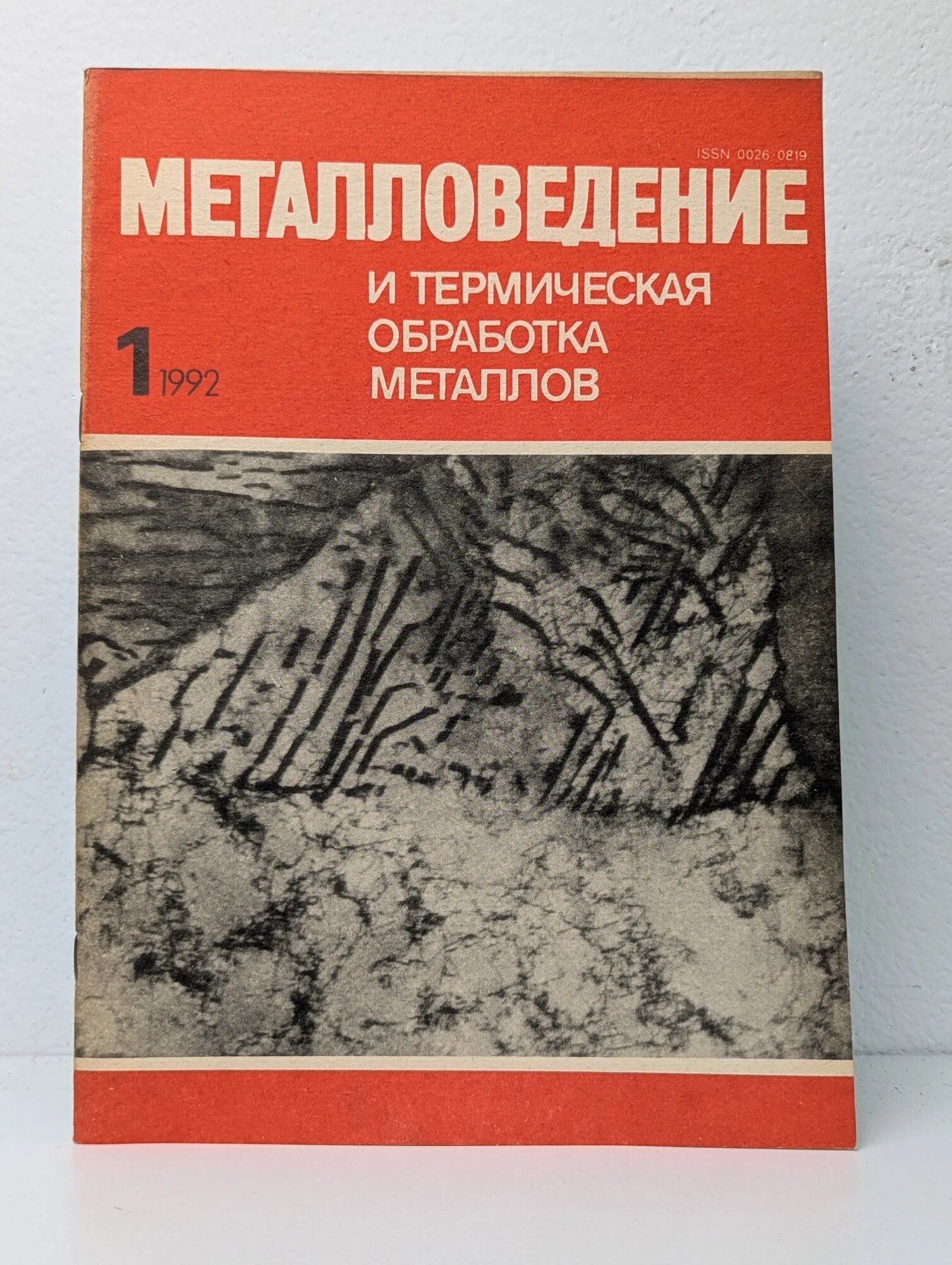 Металловедение и термическая обработка металлов № 1/1992 Сборник 1992