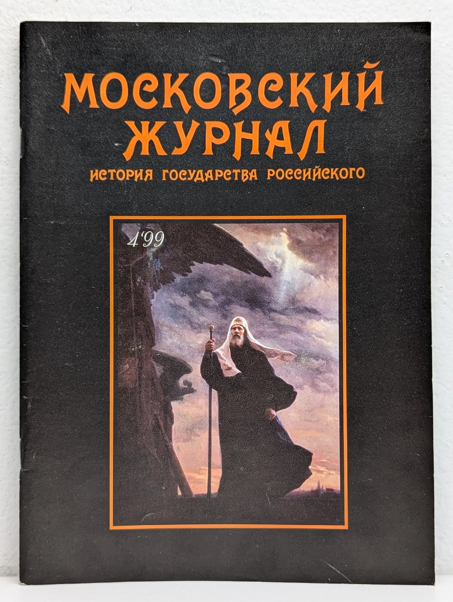 Московский журнал. История государства Российского. Выпуск 4/1999 Грушина А. Ф. (ред.) 1999
