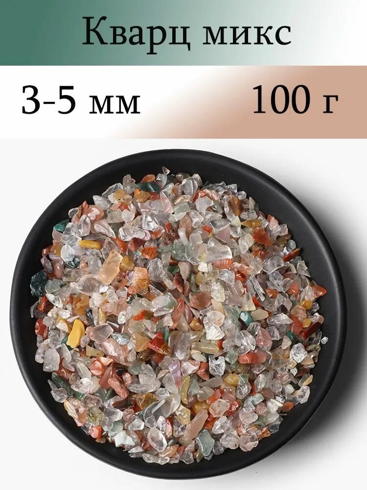 Кварцевая смесь камень, Декоративные камни для растений аквариума 3-5 мм, 100 г