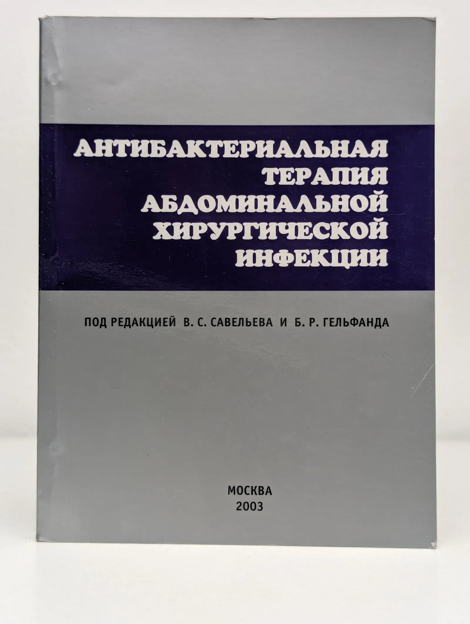 Антибактериальная терапия абдоминальной хирургической инфекции Савельев Виктор Сергеевич 2003