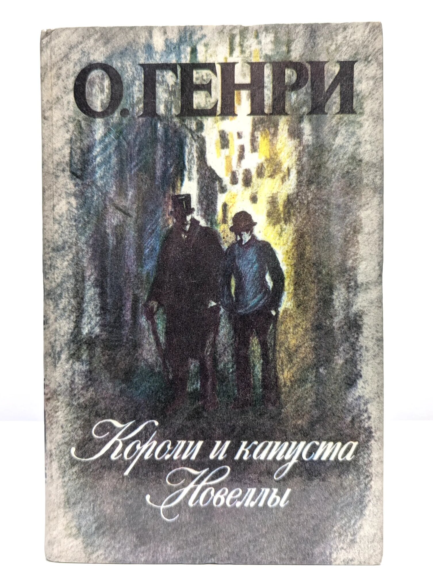 Короли и капуста. Новеллы Генри Оливер 1986