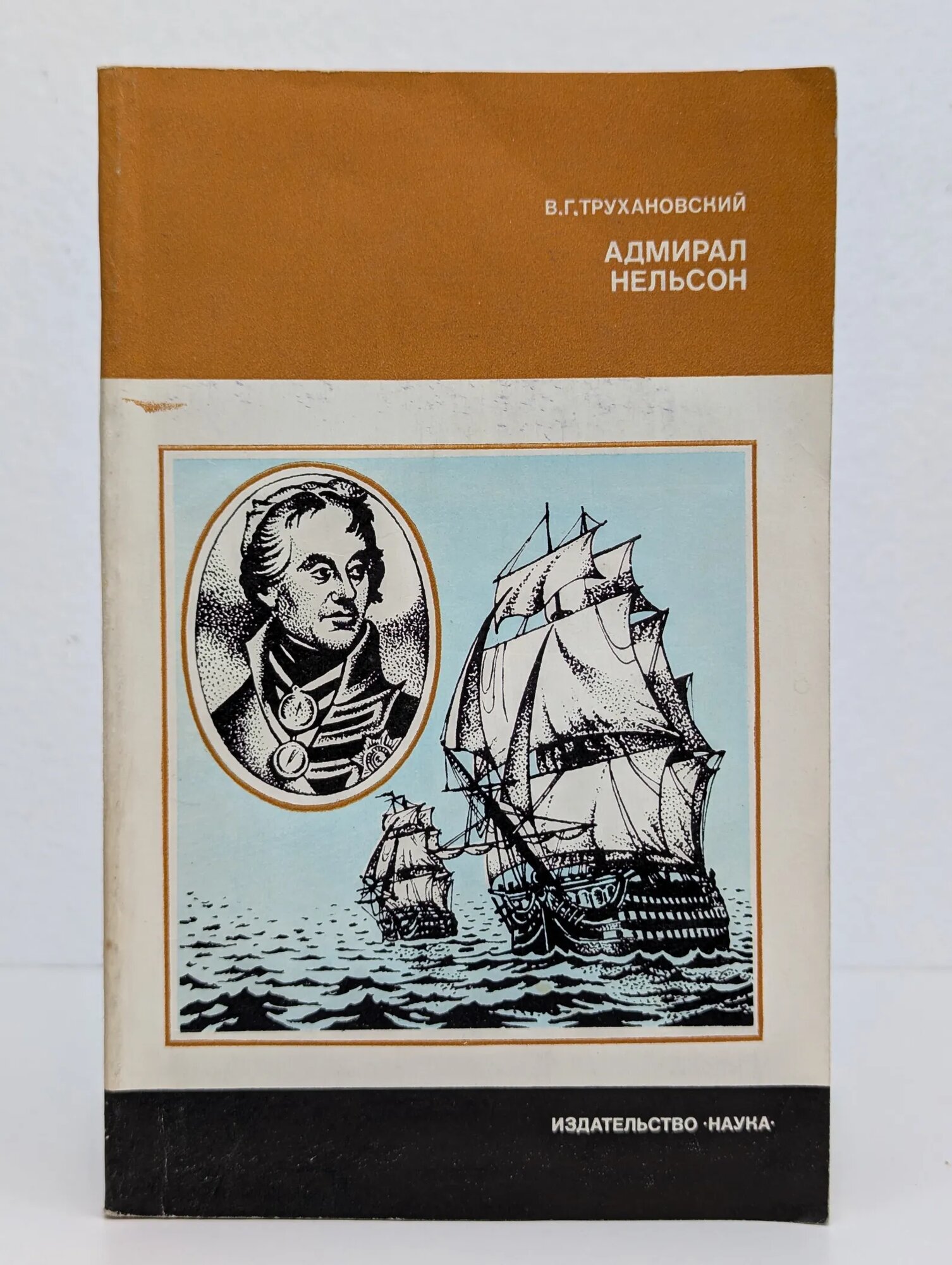 Адмирал Нельсон Трухановский Владимир Григорьевич 1980