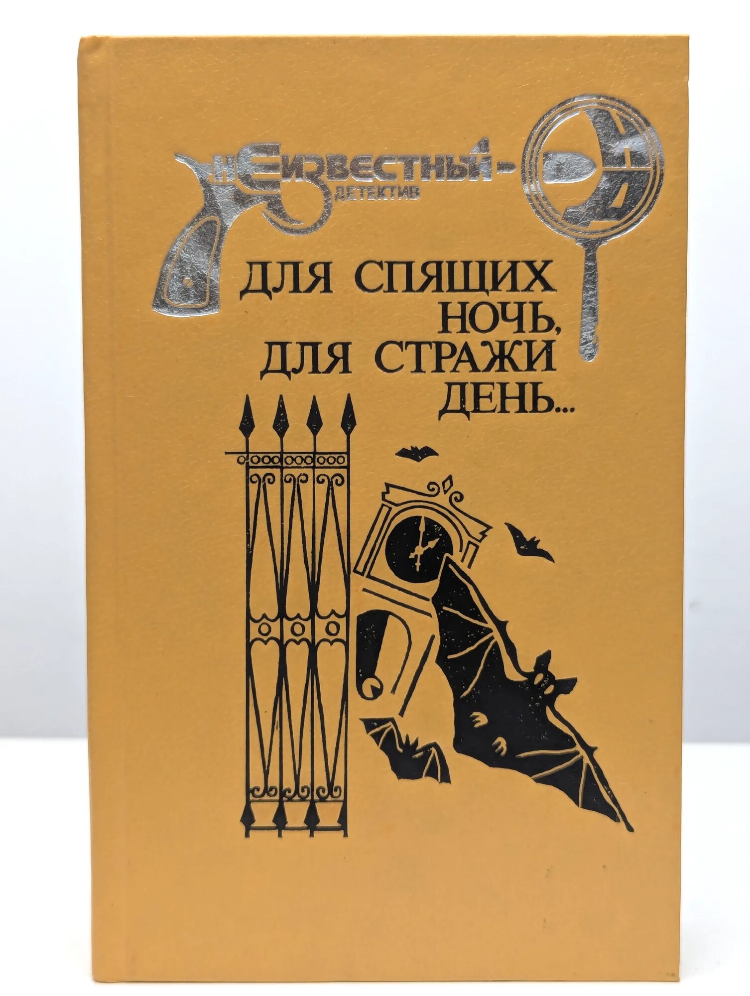 Для спящих ночь, для стражи день. Уайт Этель Лина, Стюарт Мэри 1993