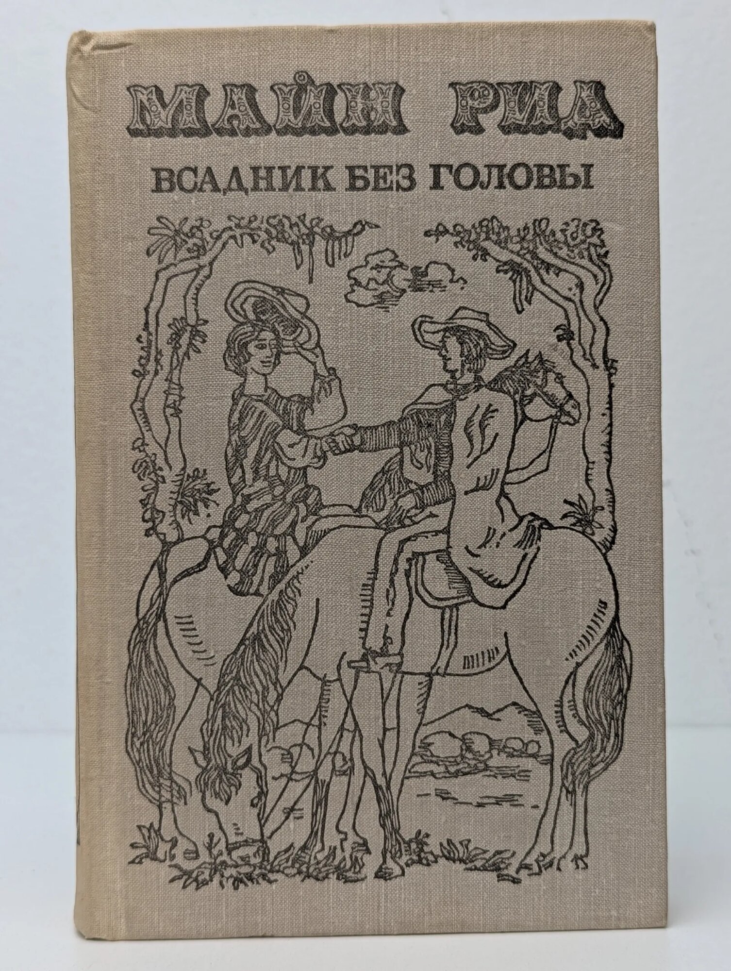 Всадник без головы Рид Томас Майн 1978