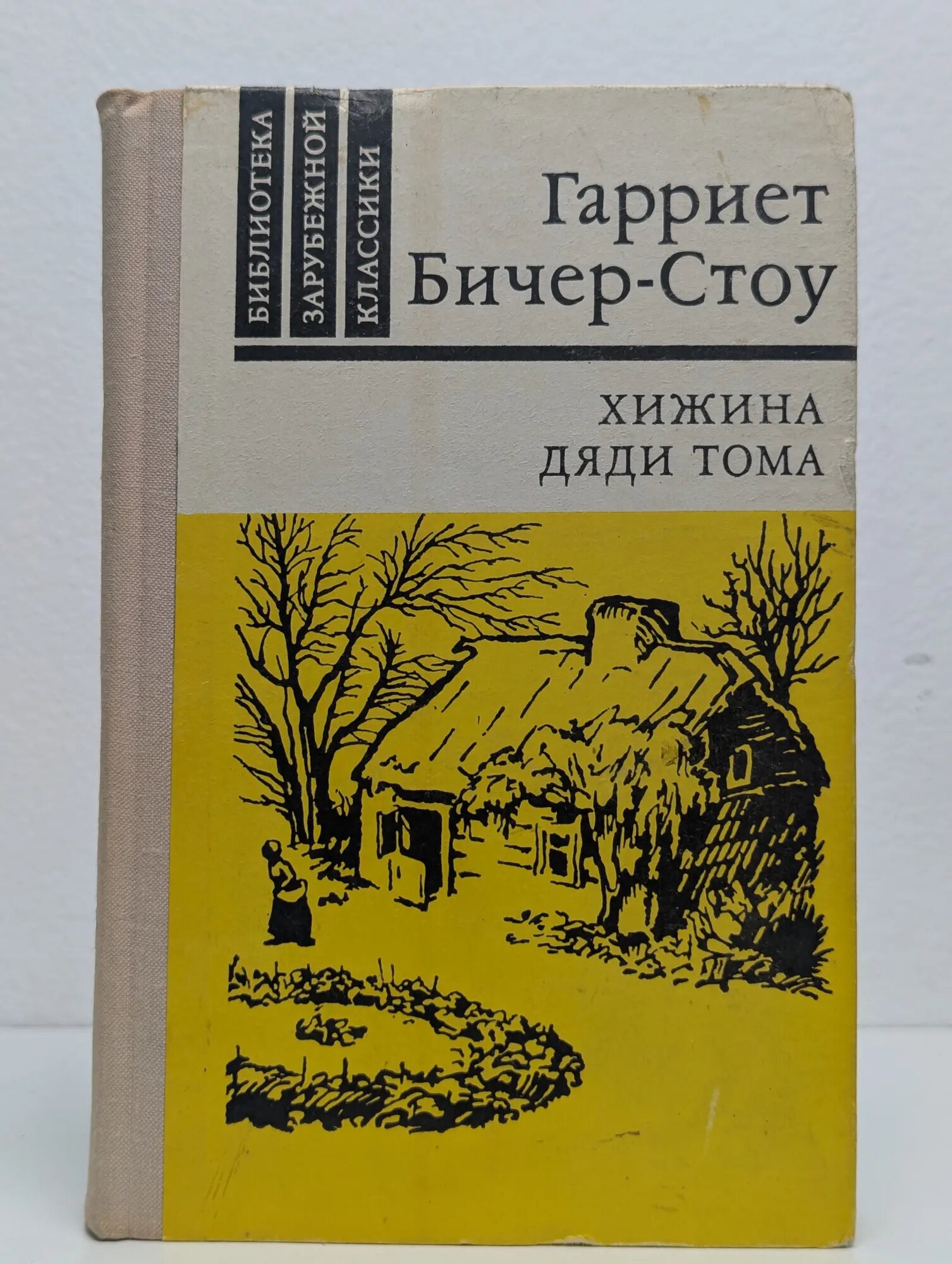 Хижина дяди Тома Бичер-Стоу Гарриет 1980