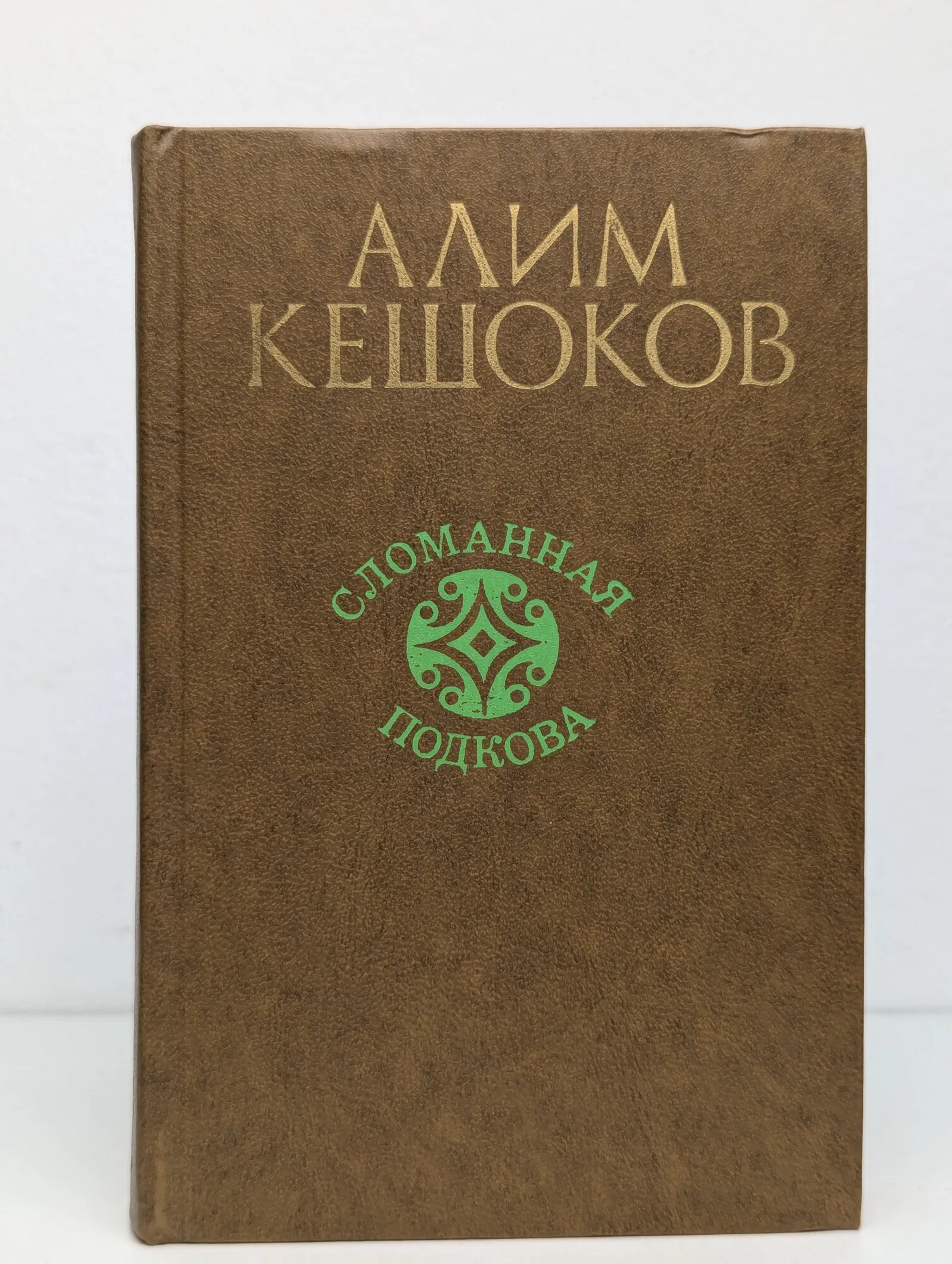 Сломанная подкова Кешоков Алим Пшемахович 1978