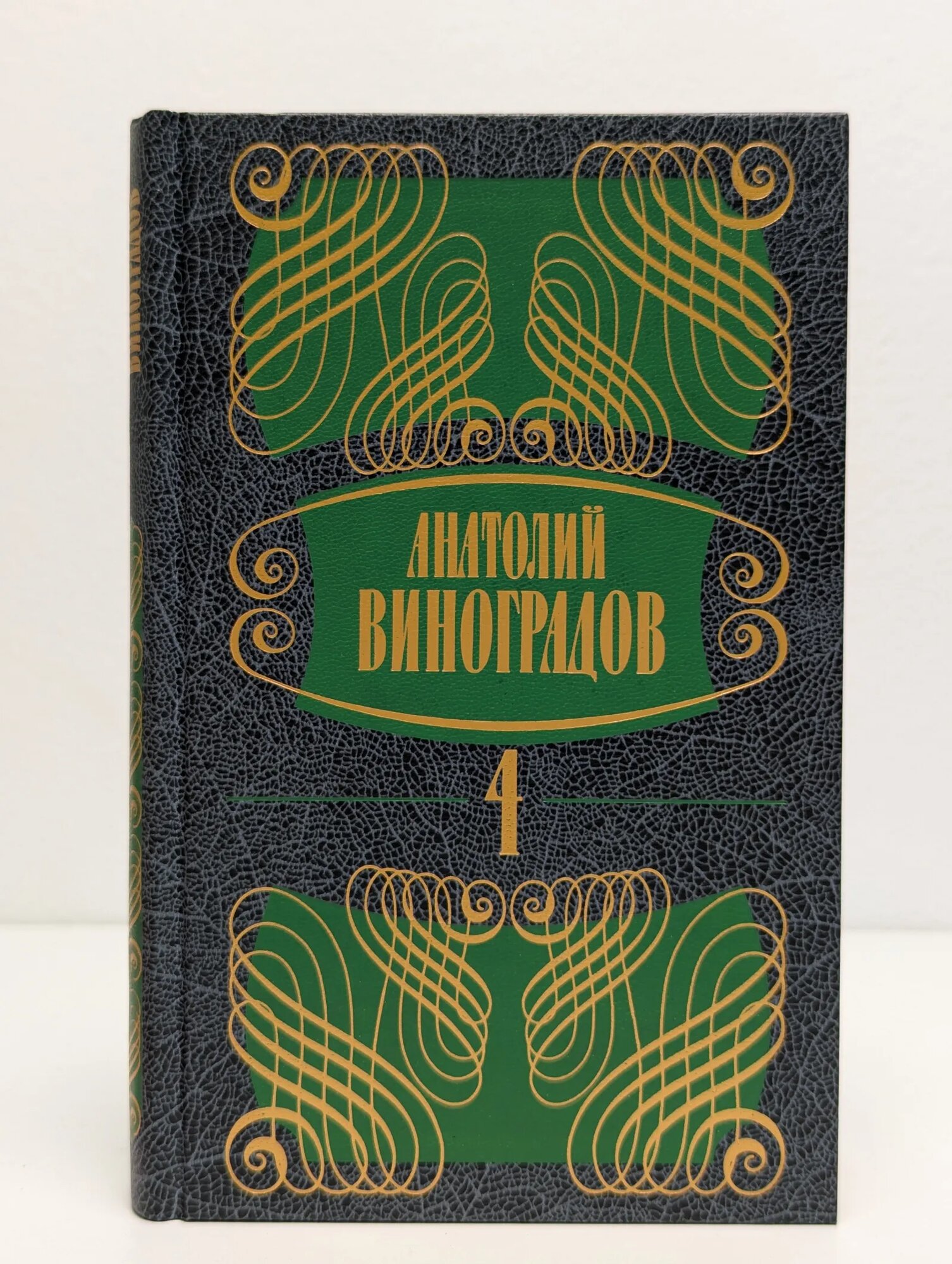 Анатолий Виноградов. Собрание сочинений в 5 томах. Том 4. Черный консул Виноградов Анатолий Корнелиевич 1996