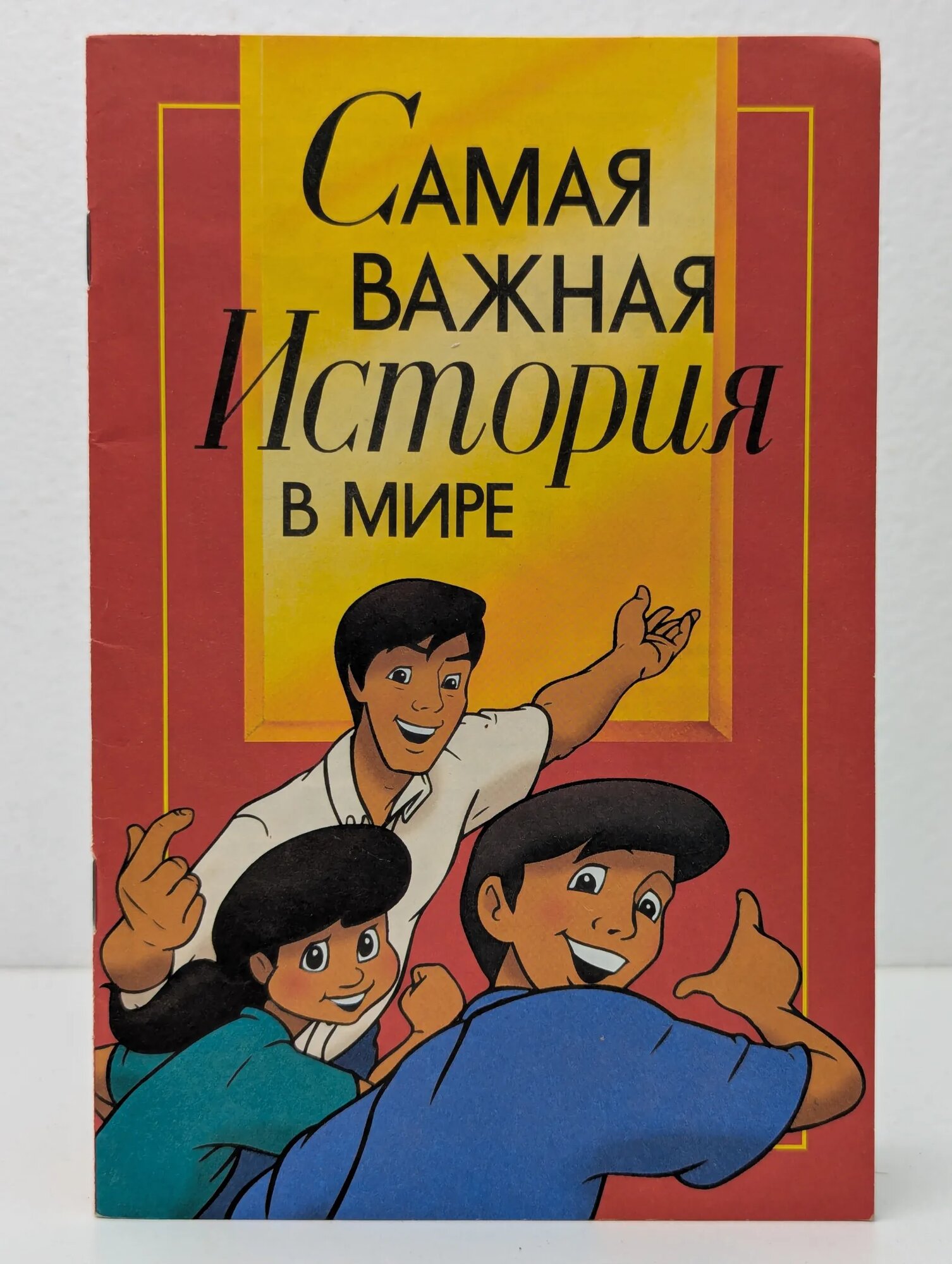 Самая важная история в мире Сборник 1996