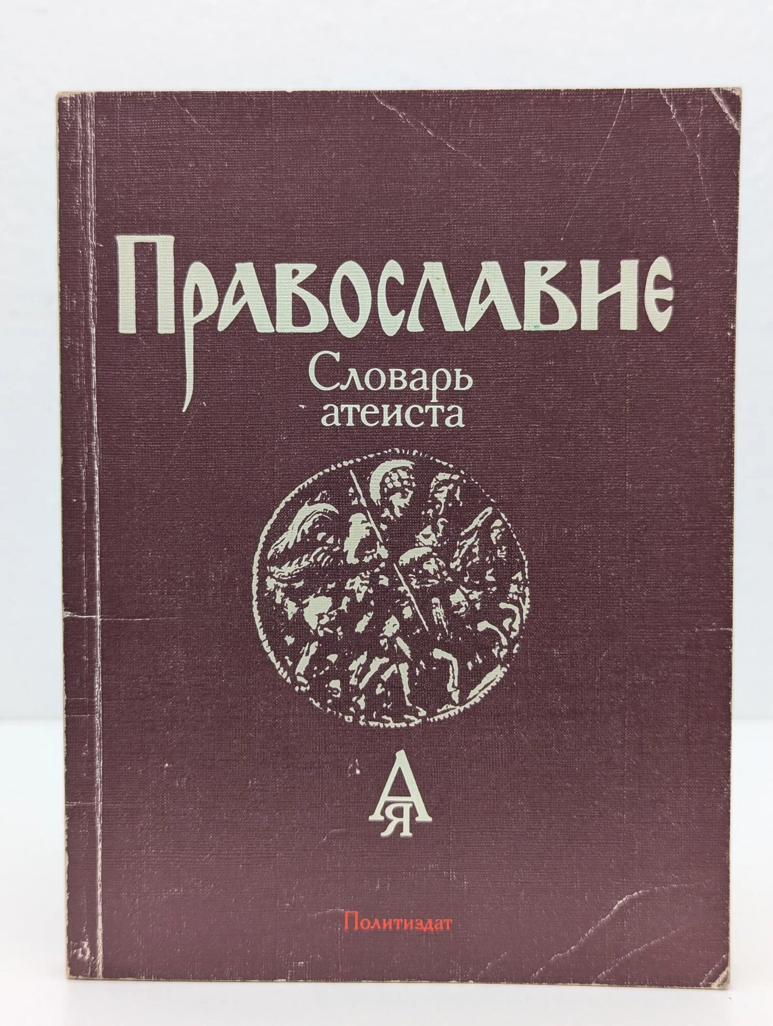 Православие. Словарь атеиста 1988