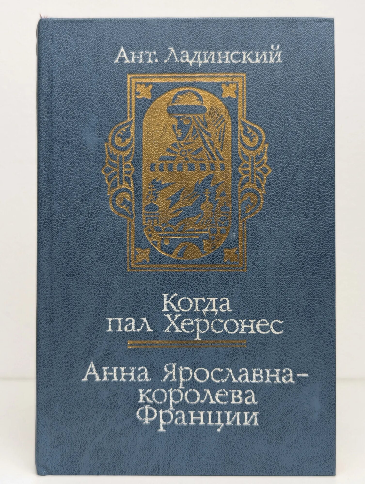 Когда пал Херсонес. Анна Ярославна – королева Франции Ладинский Антонин Павлович 1987