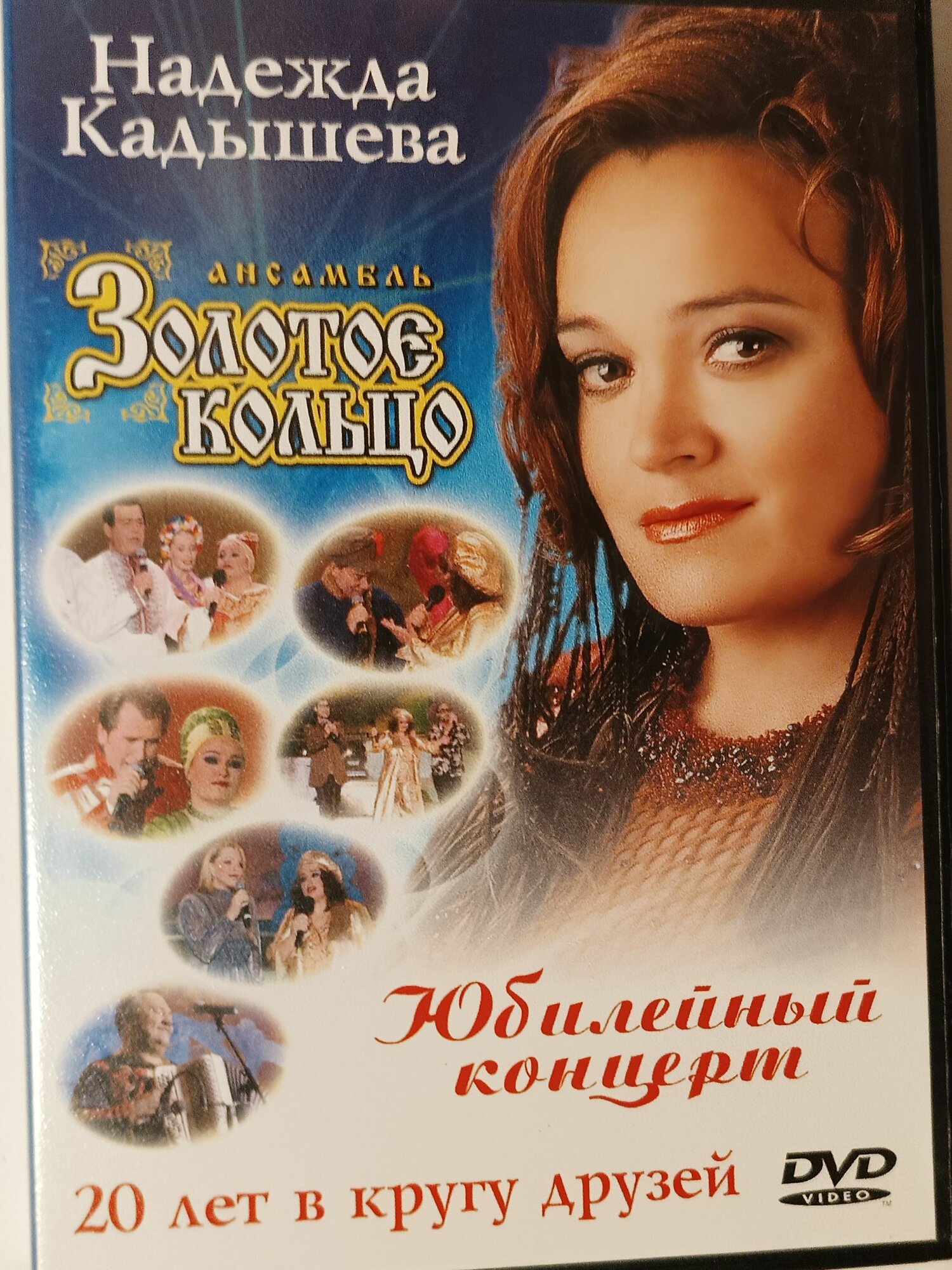 Надежда Кадышева, Золотое Кольцо - Юбилейный Концерт 20 Лет В Кругу Друзей (1 DVD-Video, Russia)