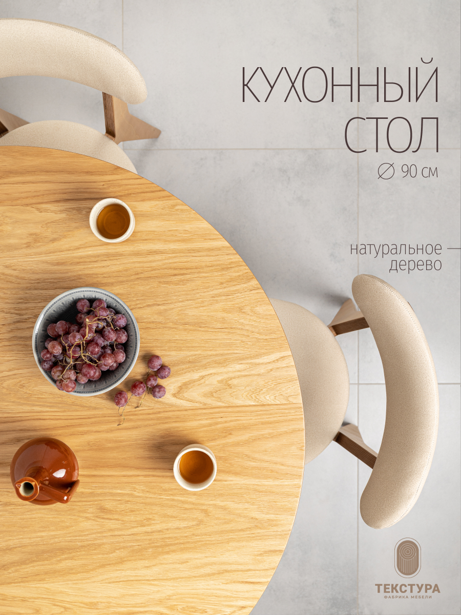 Стол кухонный, круглый, 90х90х75 см, обеденный стол, шпон дуба