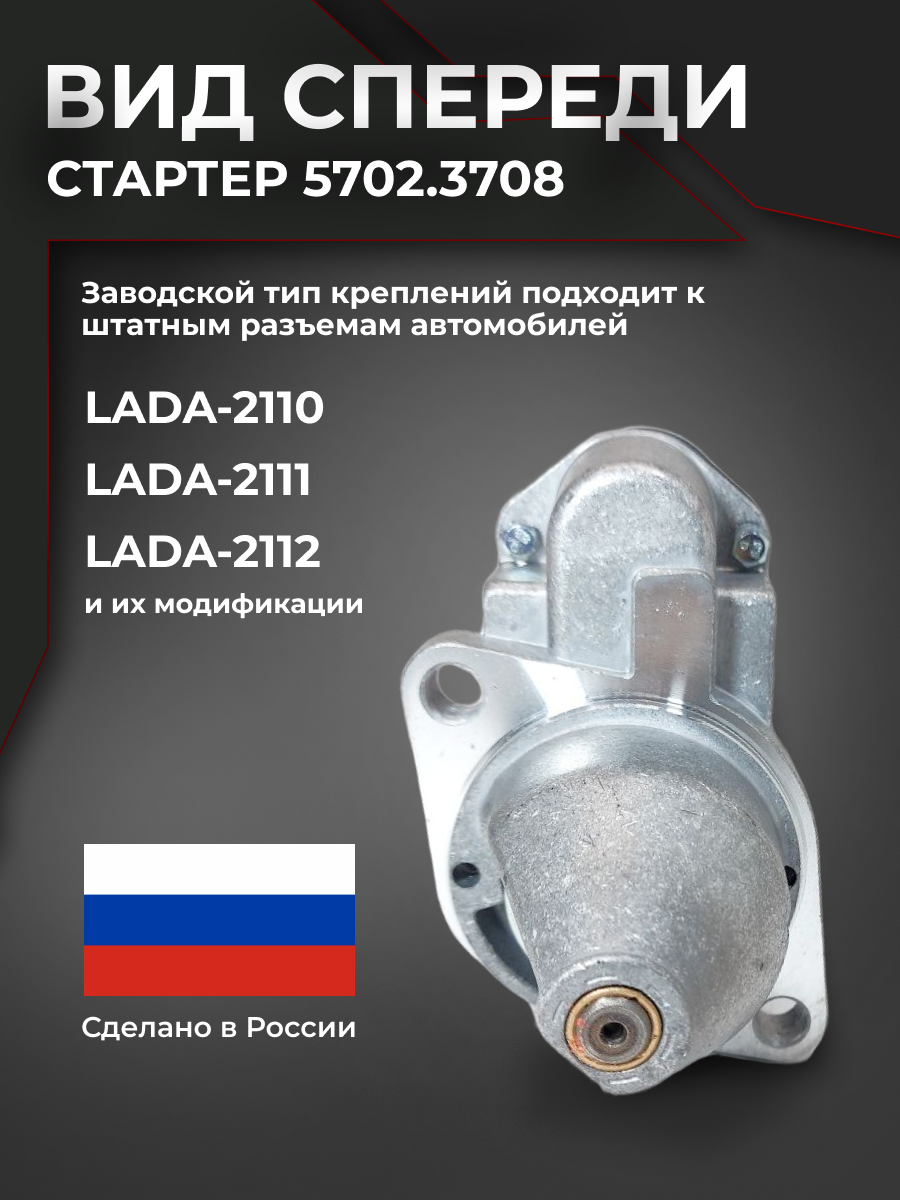 Стартер 5702.3708, для лада 2110/2111/2112, 1,55 кВт, 9 зубьев, серебристый — фото 1