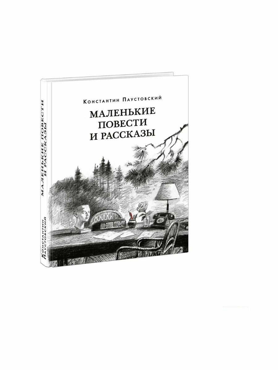 Маленькие повести и рассказы Паустовский 12+