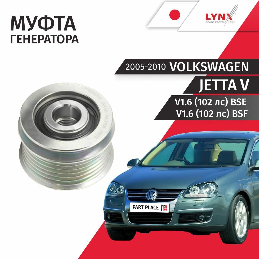 Муфта обгонная шкива генератора шкив Volkswagen Jetta (5) 1K2 V1.6 102лс BSE, BSF 2005 - 2010, 1 шт LYNXauto