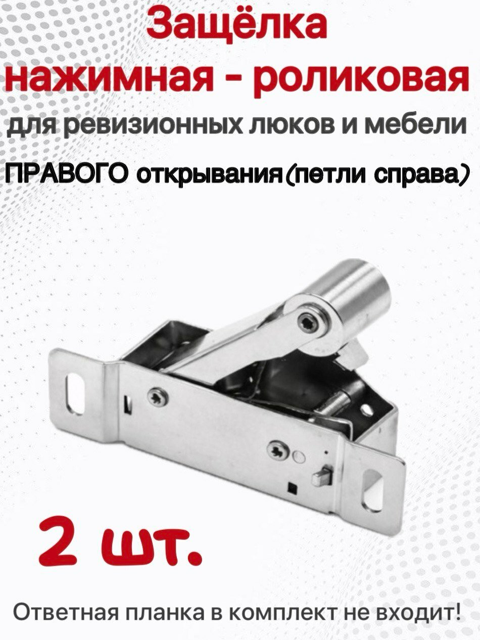 Защелка нажимная роликовая (правая) 2шт. для мебели и люка