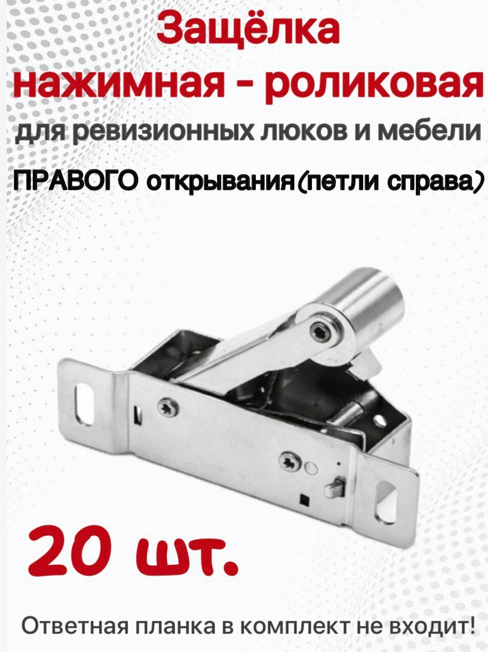 Защелка нажимная роликовая (правая) 20шт. для мебели и люка