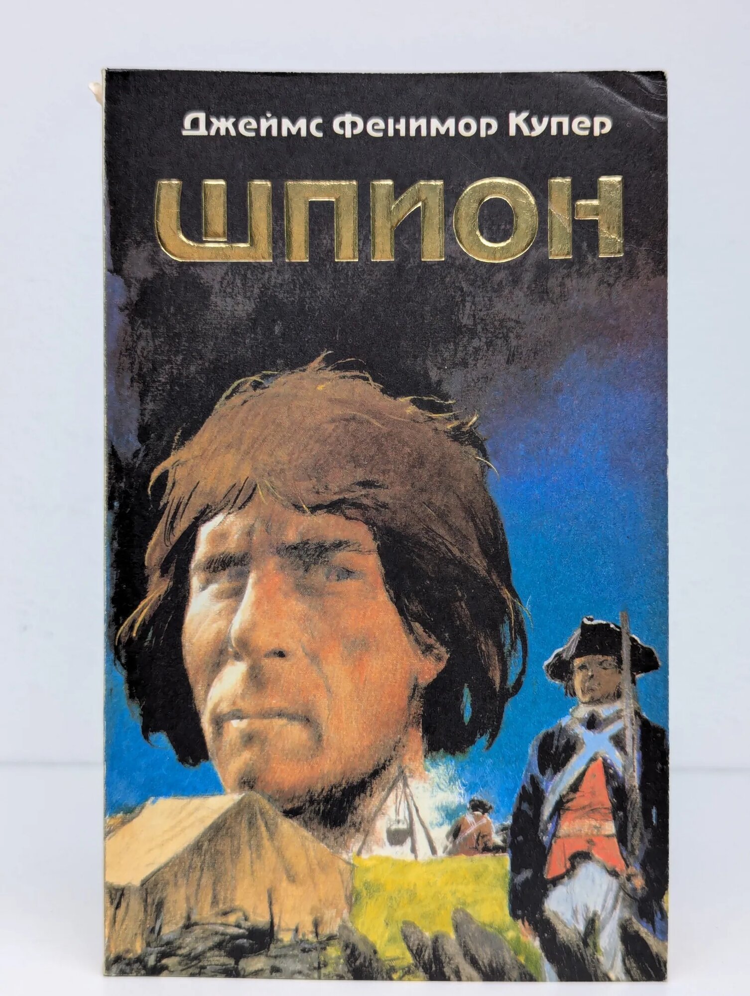 Шпион Купер Джеймс Фенимор 1993