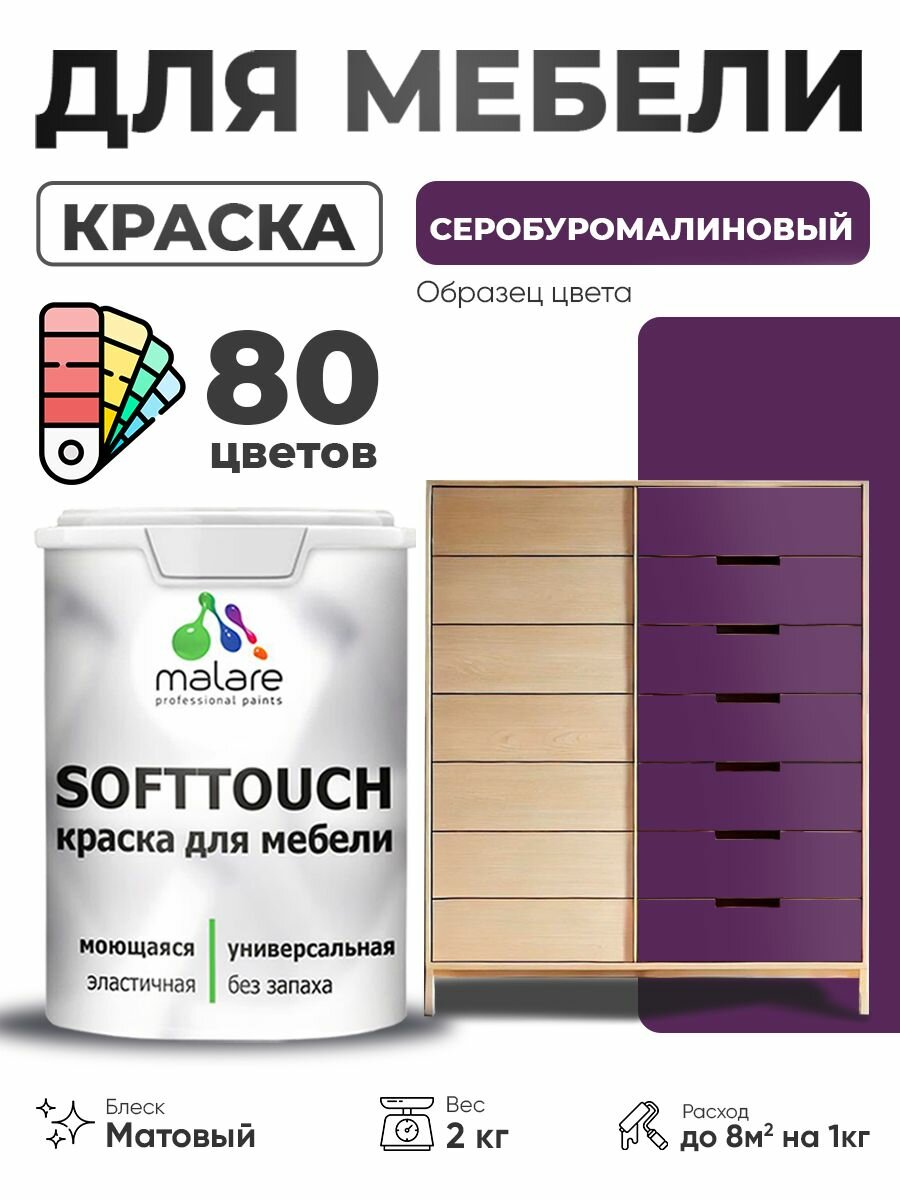 Акриловая краска для мебели Malare SoftTouch для кухонных фасадов для дерева и МДФ, моющаяся быстросохнущая, матовая, серобуромалиновый, 2 кг.