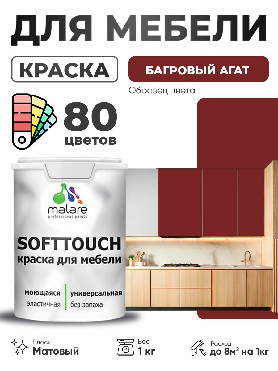 Акриловая краска для мебели Malare SoftTouch для кухонных фасадов для дерева и МДФ, моющаяся быстросохнущая, матовая, багровый агат, 1 кг.
