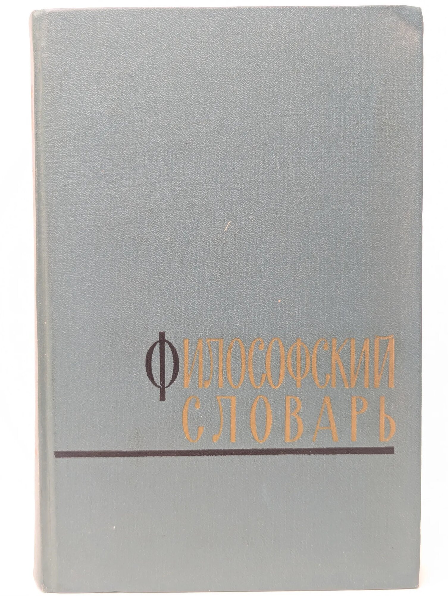 Философский словарь Розенталь Марк Моисеевич, Юдин Петр Францевич 1963