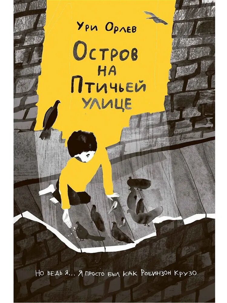 Остров на Птичьей улице