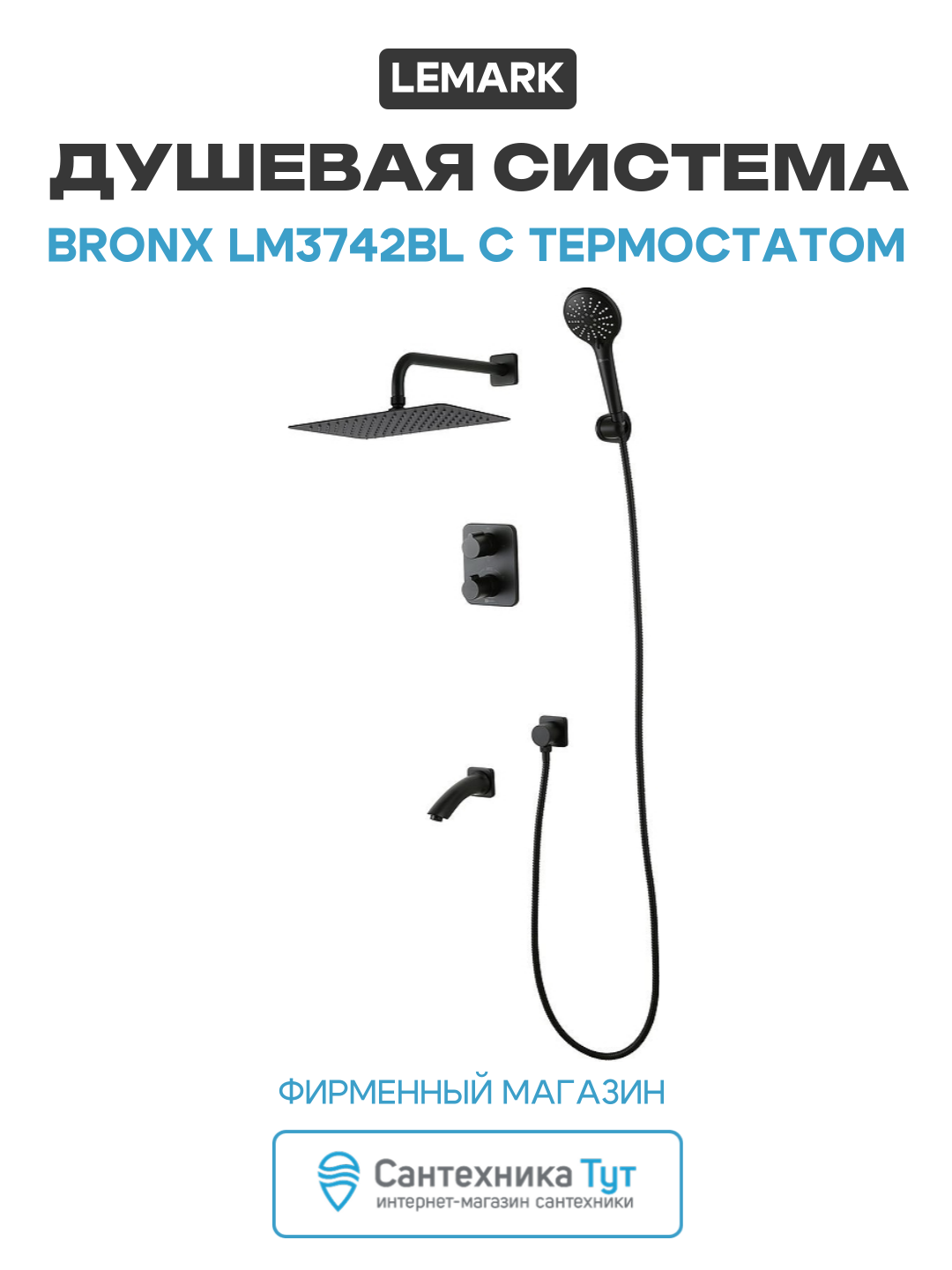 Душевая система Lemark Bronx LM3742BL c термостатом цвет Черный