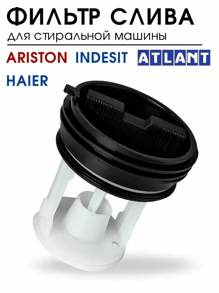 Фильтр сливного насоса для стиральной машины Ariston (Аристон), Indesit (Индезит), Атлант, Haier