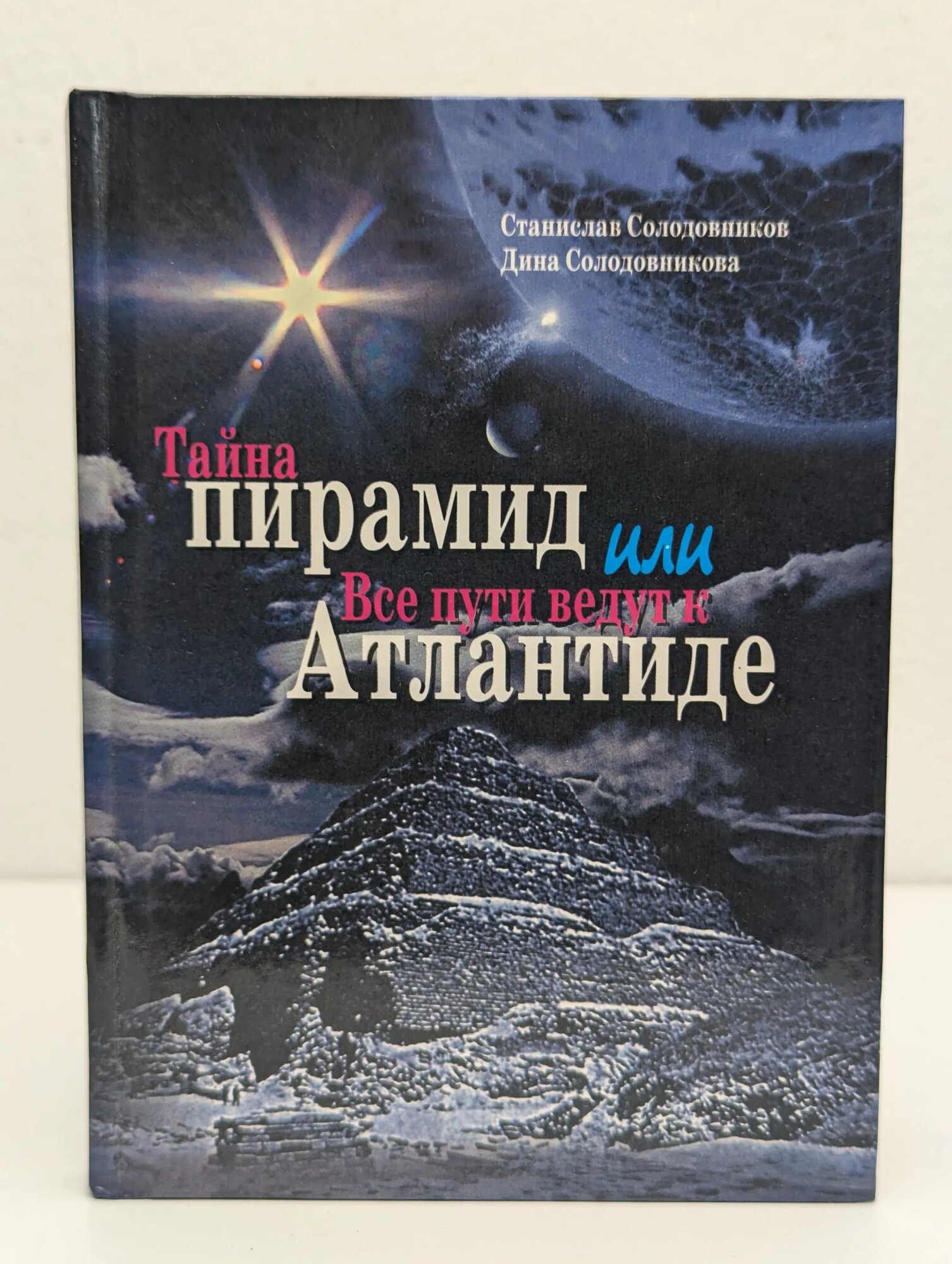 Тайна пирамид или Все пути ведут к Атлантиде Солодовникова Дина Станиславовна, Солодовников Станислав Васильевич 2002