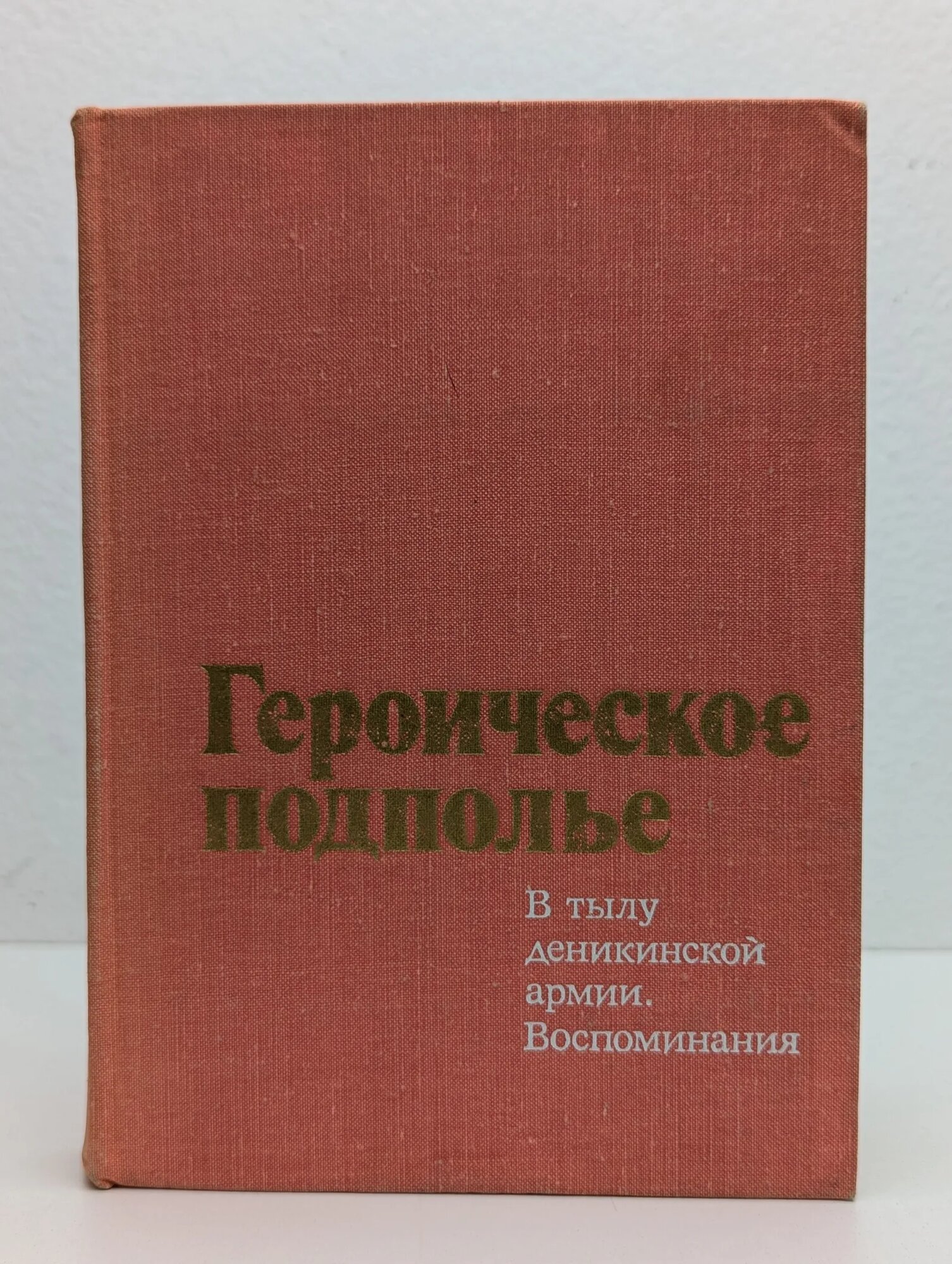 Героическое подполье. В тылу деникинской армии. Воспоминания Сборник 1976
