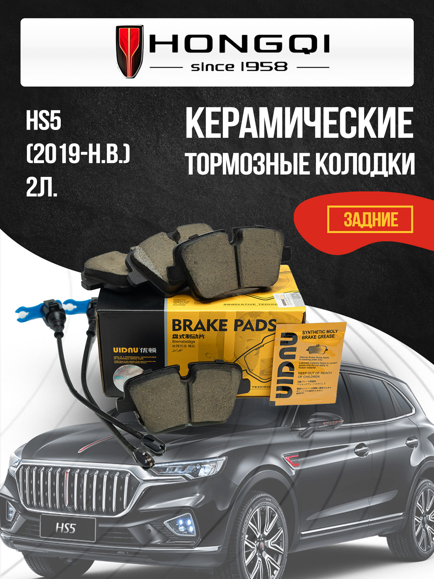 Задние тормозные колодки Hongqi HS5 / 2 литра / керамические
