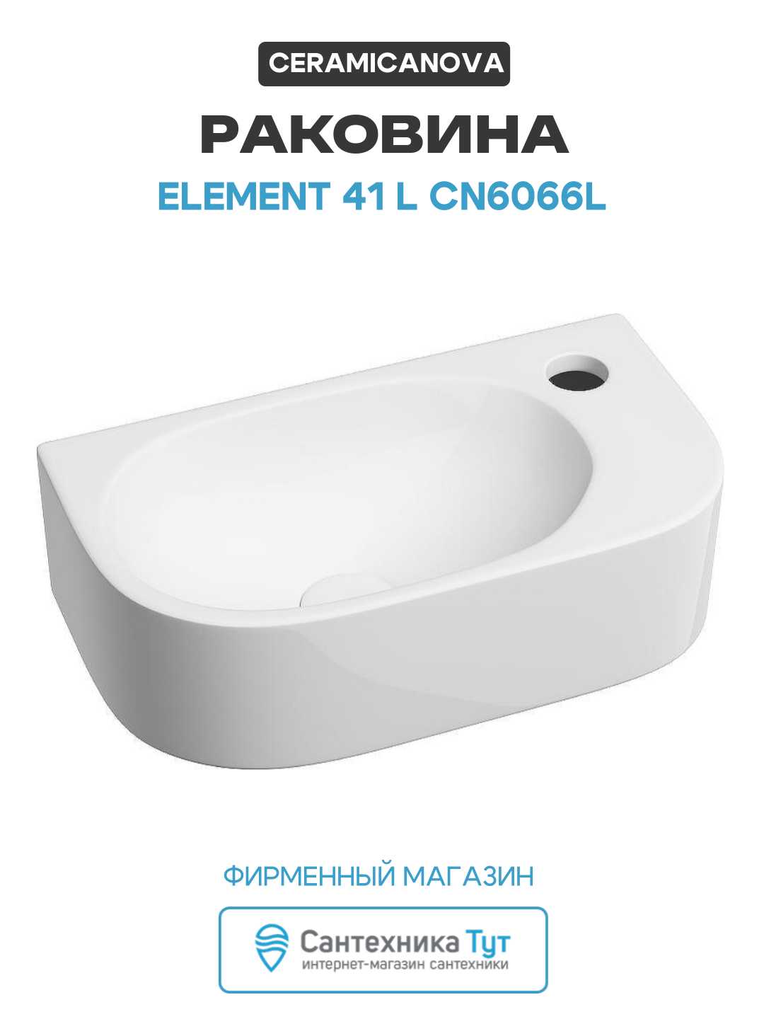 Раковина Ceramicanova Element 41 L CN6066L Белая, прямоугольная
