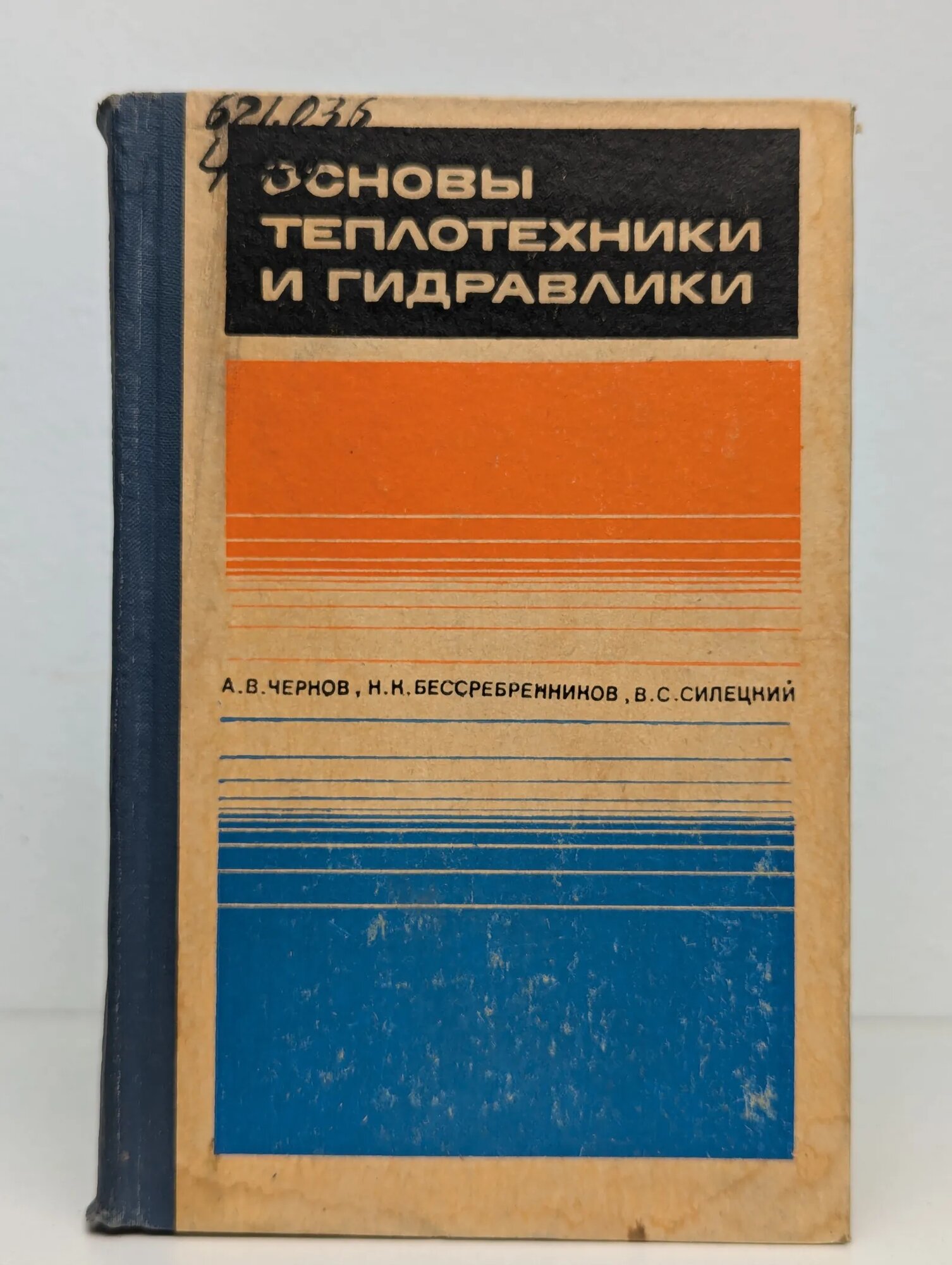 Основы гидравлики и теплотехники Чернов Александр Васильевич, Бессребренников Николай Константинович, Силецкий Валентин Сергеевич 1975
