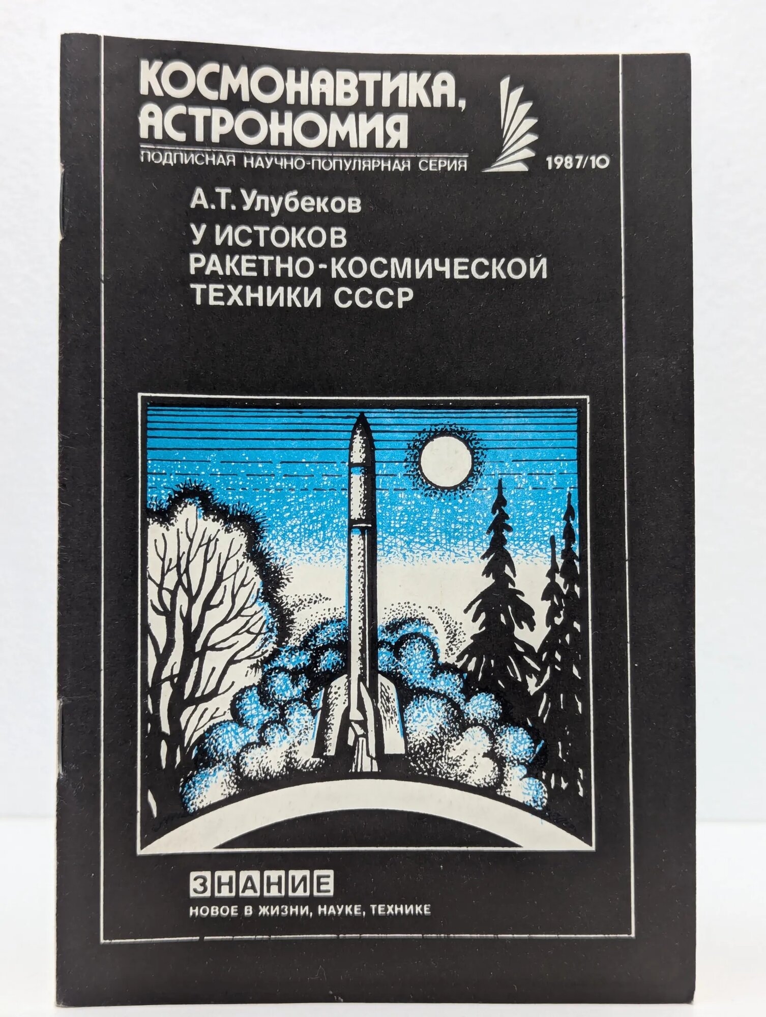 Серия "Космонавтика, астрономия" №10. 1987. У истоков ракетно-космической техники СССР Улубеков Аркадий Тигранович 1987