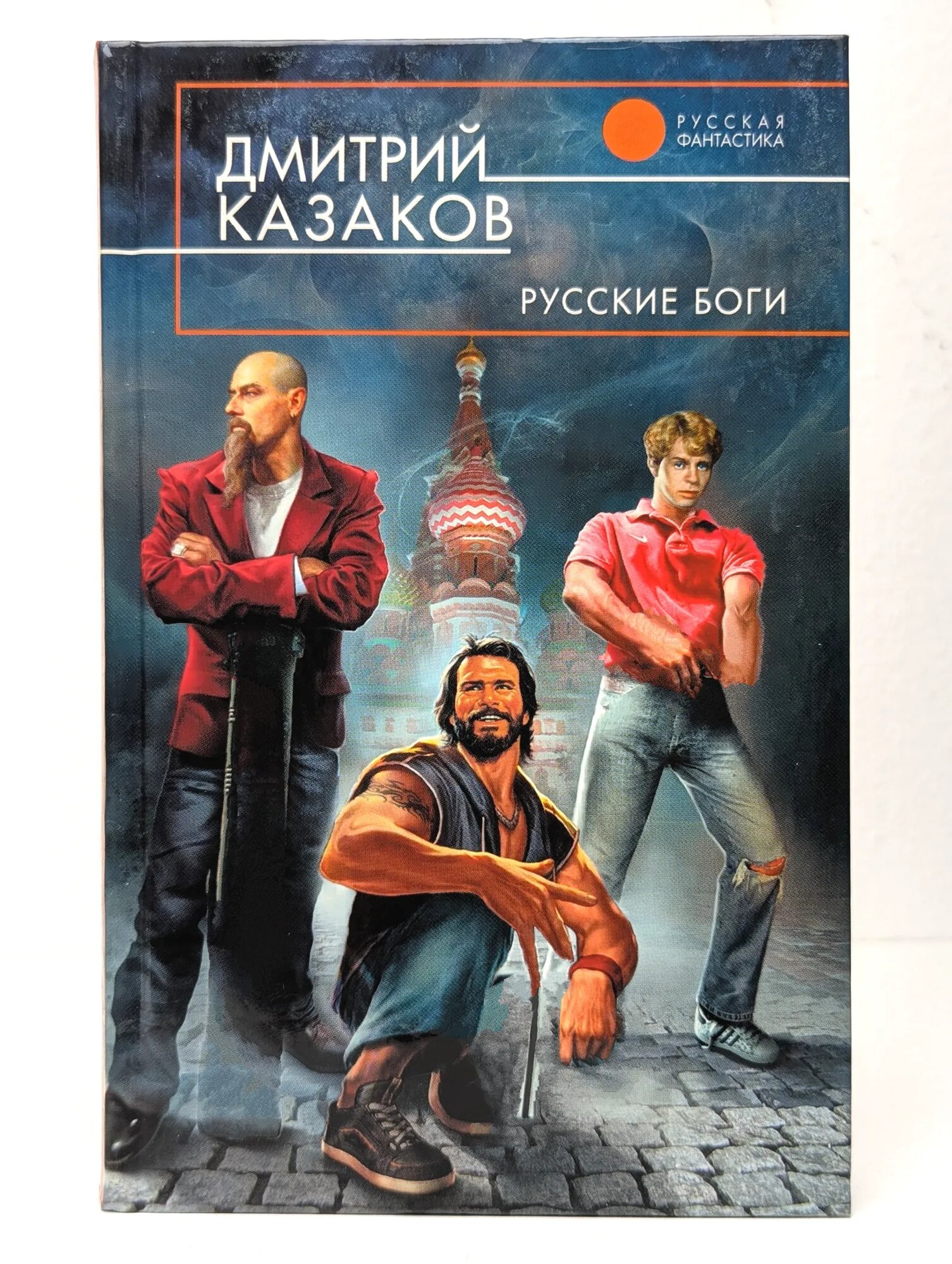 Русские боги Казаков Дмитрий 2009
