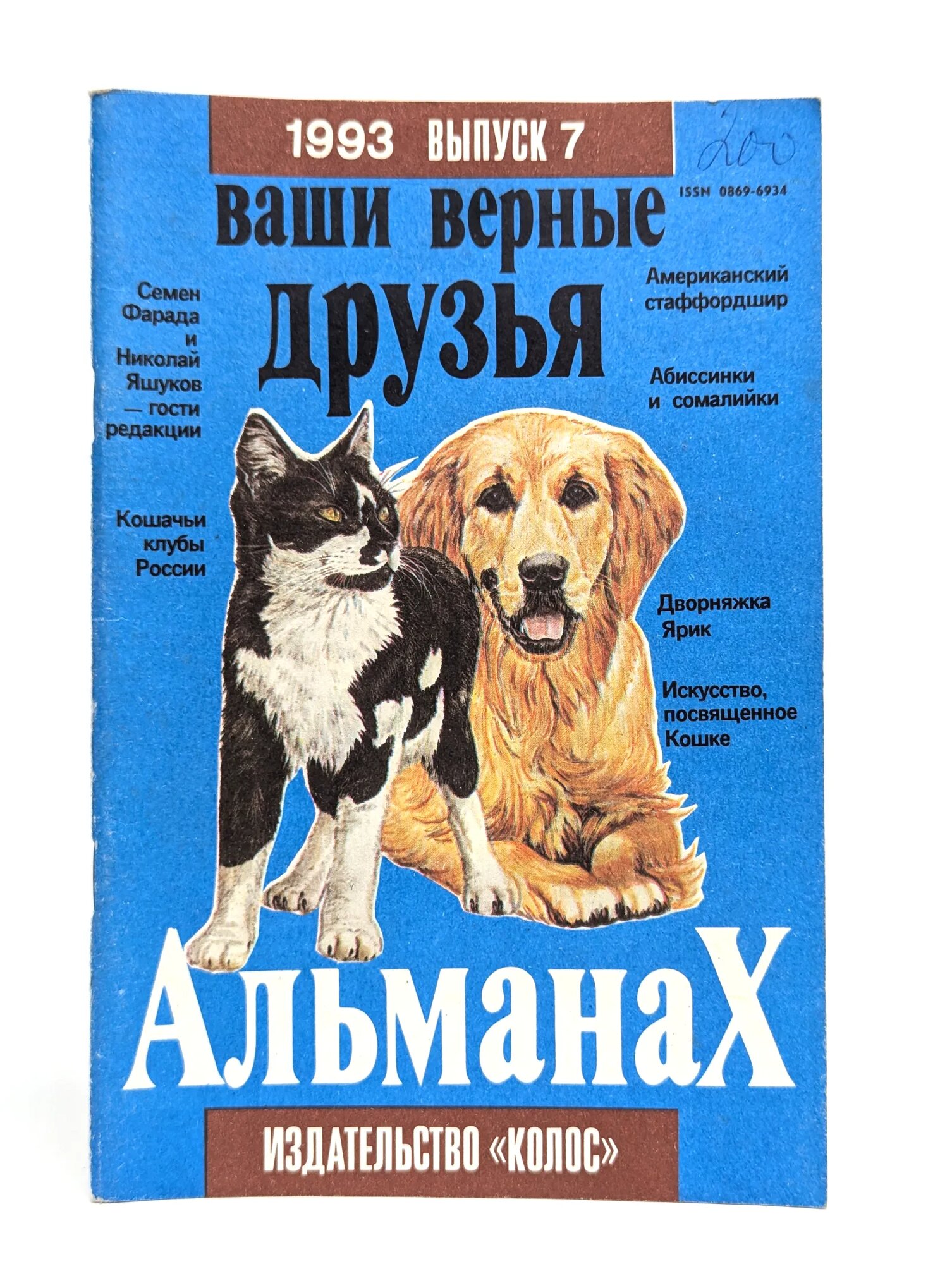 Ваши верные друзья. Альманах. Выпуск 7, 1993 Сборник 1993